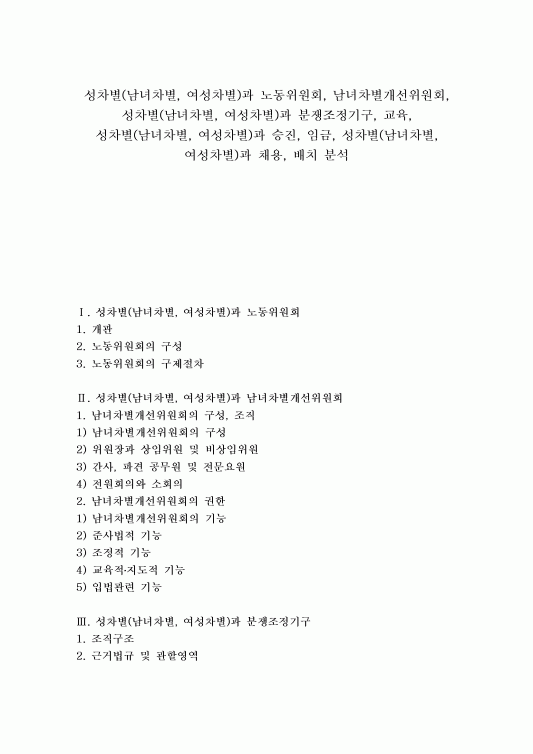 성차별(남녀차별, 여성차별)과 노동위원회, 남녀차별개선위원회, 성차별(남녀차별, 여성차별)과 분쟁조정기구, 교육, 성차별(남녀차별, 여성차별)과 승진, 임금, 성차별(남녀차별, 여성차별)과 채용, 배치 분석