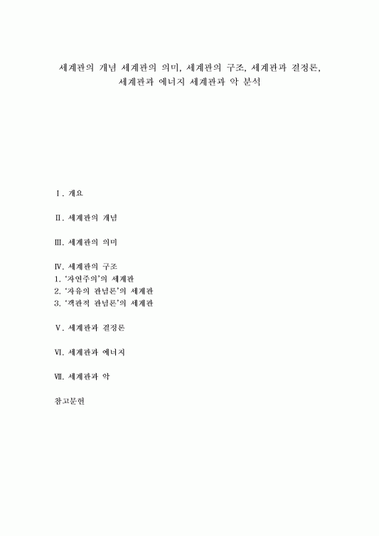 [세계관][세계관 의미][세계관 구조][세계관과 결정론][세계관과 에너지][세계관과 악][결정론][악]세계관의 개념 세계관의 의미, 세계관의 구조, 세계관과 결정론, 세계관과 에너지, 세계관과 악 분석(세계관)