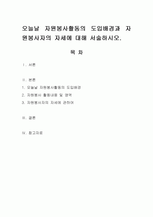 오늘날 자원봉사활동의 도입배경과 자원봉사자의 자세에 대해 서술.