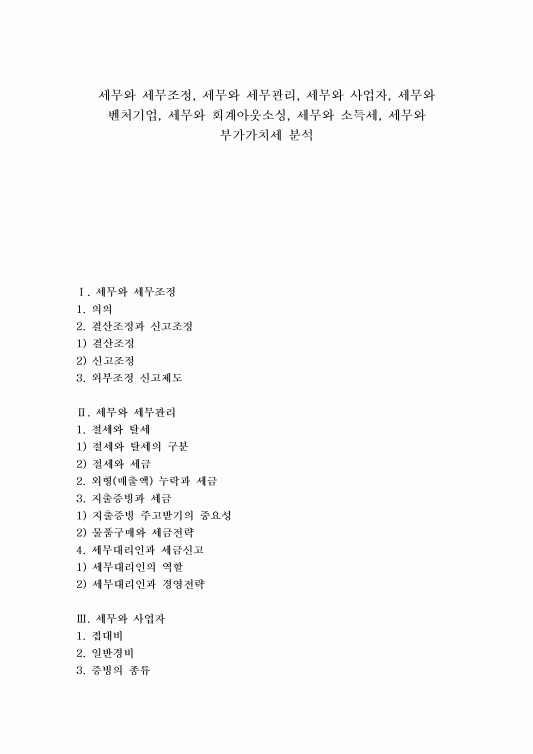[세무][세무조정][세무관리][사업자][벤처기업][회계아웃소싱][소득세][부가가치세]세무와 세무조정, 세무와 세무관리, 세무와 사업자, 세무와 벤처기업, 세무와 회계아웃소싱, 세무와 소득세, 세무와 부가가치세