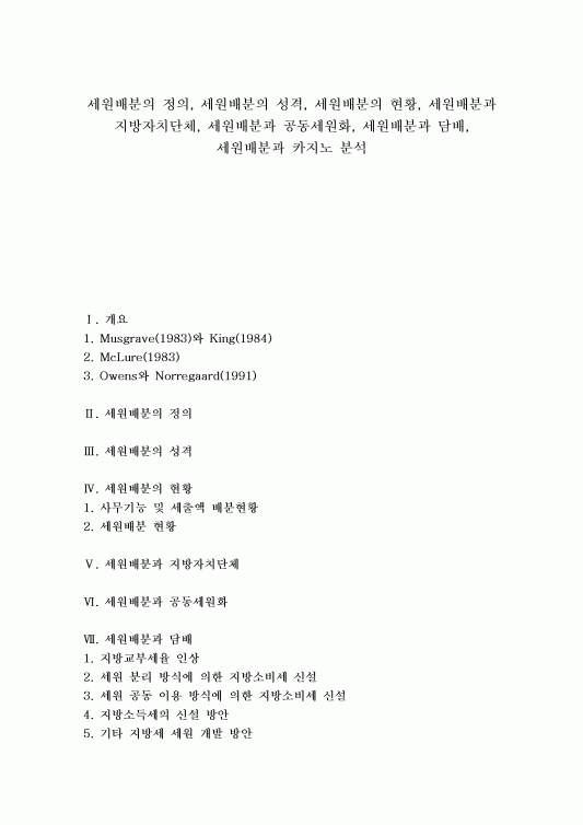 [세원배분][지방자치단체][공동세원화][담배][카지노][세원]세원배분의 정의, 세원배분의 성격, 세원배분의 현황, 세원배분과 지방자치단체, 세원배분과 공동세원화, 세원배분과 담배, 세원배분과 카지노 분석