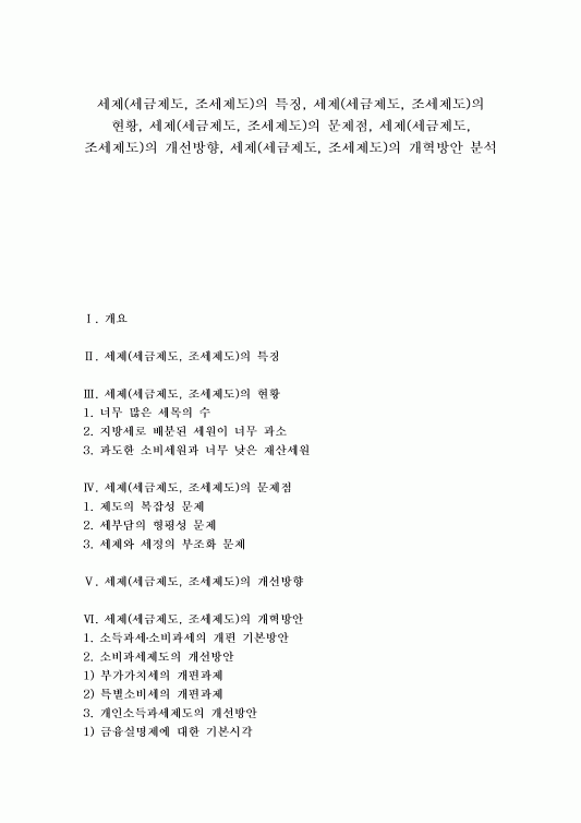 [세제][세금제도][조세제도]세제(세금제도, 조세제도)의 특징, 세제(세금제도, 조세제도)의 현황, 세제(세금제도, 조세제도)의 문제점, 세제(세금제도, 조세제도)의 개선방향, 세제(세금제도, 조세제도)의 개혁방안