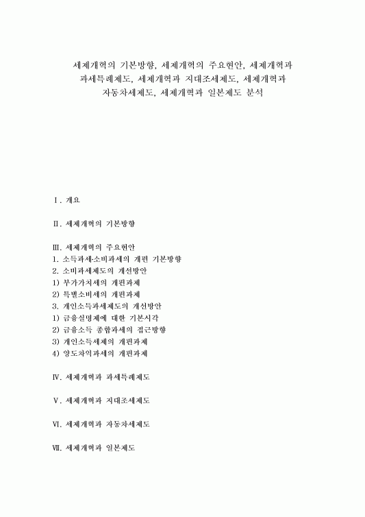 [세제개혁][과세특례제도][지대조세제도][자동차세제도][일본제도]세제개혁의 기본방향, 세제개혁의 주요현안, 세제개혁과 과세특례제도, 세제개혁과 지대조세제도, 세제개혁과 자동차세제도, 세제개혁과 일본제도