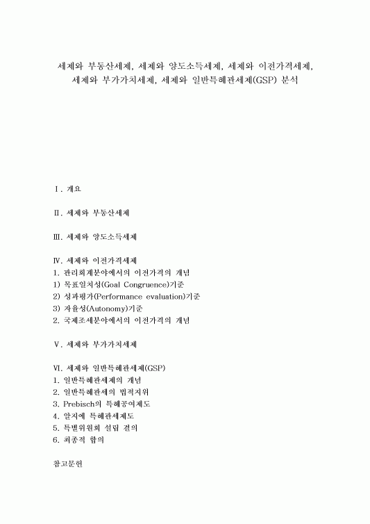 [세제][부동산세제][양도소득세제][이전가격세제][부가가치세제][일반특혜관세제][GSP]세제와 부동산세제, 세제와 양도소득세제, 세제와 이전가격세제, 세제와 부가가치세제, 세제와 일반특혜관세제(GSP) 분석