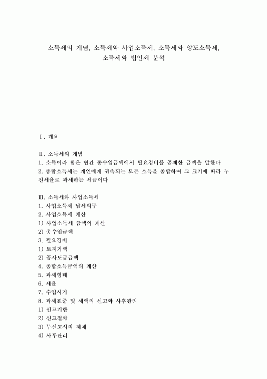 [소득세][소득세 개념][사업소득세][양도소득세][법인세[사업][양도]소득세의 개념, 소득세와 사업소득세, 소득세와 양도소득세, 소득세와 법인세 분석(소득세, 소득세 개념, 사업소득세, 양도소득세, 법인세, 사업)