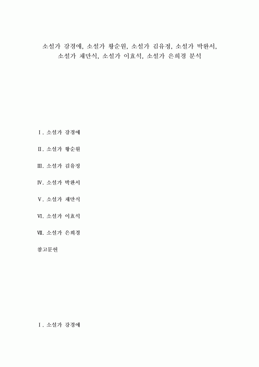 [소설가][소설가 강경애][소설가 황순원][소설가 김유정][소설가 박완서][소설가 채만식][이효석]소설가 강경애, 소설가 황순원, 소설가 김유정, 소설가 박완서, 소설가 채만식, 소설가 이효석, 소설가 은희경 분석