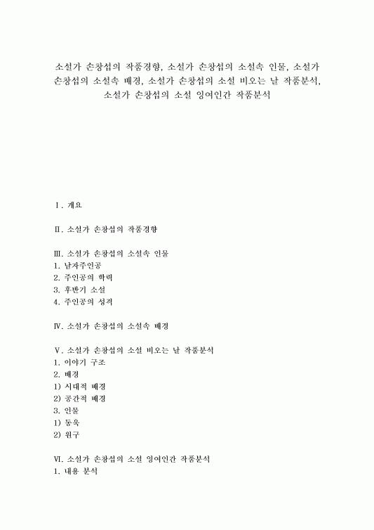 [소설가 손창섭][소설 비오는 날][잉여인간]소설가 손창섭의 작품경향, 소설가 손창섭의 소설속 인물, 소설가 손창섭의 소설속 배경, 소설가 손창섭 소설 비오는 날 작품분석, 소설가 손창섭 소설 잉여인간 작품분석