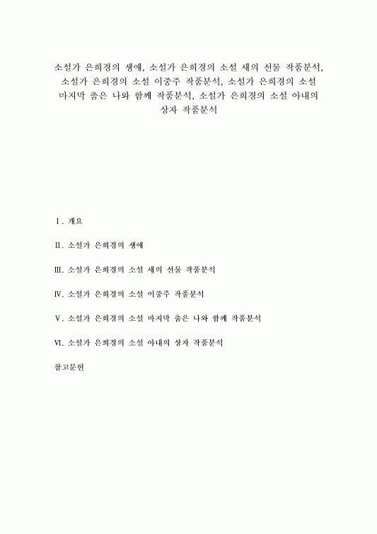 [은희경]소설가 은희경의 생애, 소설가 은희경의 소설 새의 선물 작품분석, 소설가 은희경의 소설 이중주 작품분석, 소설가 은희경의 소설 마지막 춤은 나와 함께 작품분석, 소설가 은희경의 소설 아내의 상자 작품