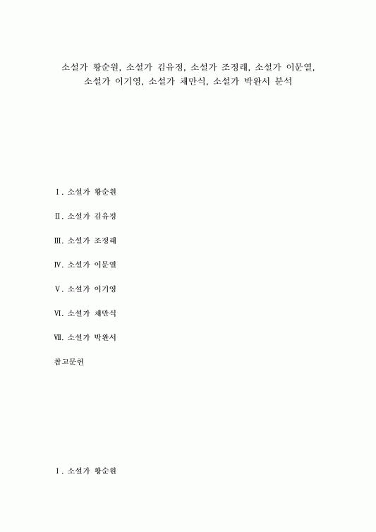 [소설가][소설가 황순원][소설가 김유정][소설가 조정래][소설가 이문열][소설가 이기영][채만식]소설가 황순원, 소설가 김유정, 소설가 조정래, 소설가 이문열, 소설가 이기영, 소설가 채만식, 소설가 박완서 분석