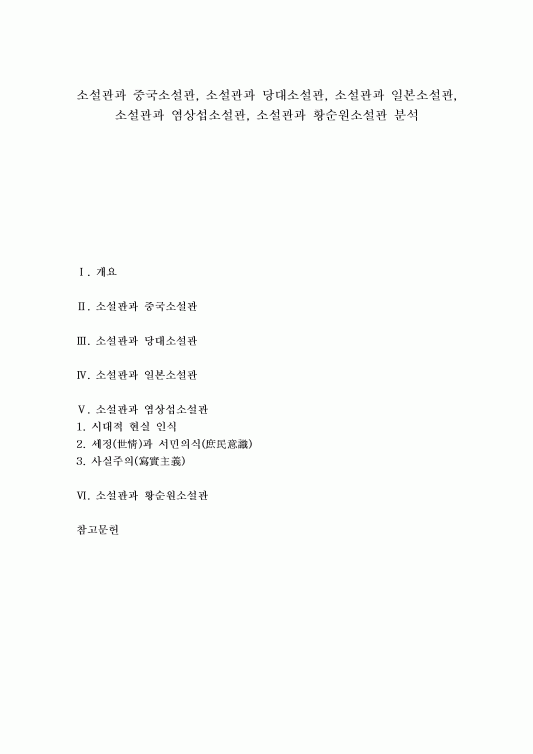 [소설관][중국소설관][당대소설관][일본소설관][염상섭소설관][황순원소설관][일본][염상섭]소설관과 중국소설관, 소설관과 당대소설관, 소설관과 일본소설관, 소설관과 염상섭소설관, 소설관과 황순원소설관 분석