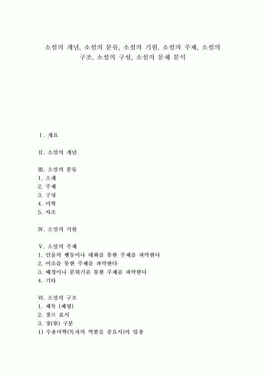 [소설][소설 개념][소설 분류][소설 기원][소설 주제][소설 구조][소설 구성][소설 문체][문체]소설의 개념, 소설의 분류, 소설의 기원, 소설의 주제, 소설의 구조, 소설의 구성, 소설의 문체 분석(소설 개념, 소설)