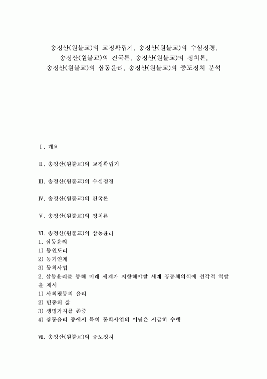 [송정산][원불교][건국론][정치론][삼동윤리]송정산(원불교)의 교정확립기, 송정산(원불교)의 수심정경, 송정산(원불교)의 건국론, 송정산(원불교)의 정치론, 송정산(원불교)의 삼동윤리, 송정산(원불교)의 중도정치