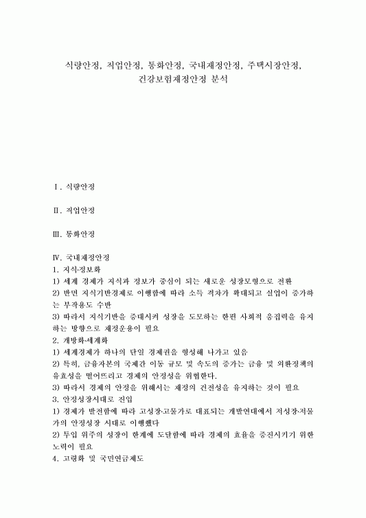 [안정][식량안정][직업안정][통화안정][국내재정안정][주택시장안정][건강보험재정안정][식량][직업][통화][국내재정][주택시장]식량안정, 직업안정, 통화안정, 국내재정안정, 주택시장안정, 건강보험재정안정 분석