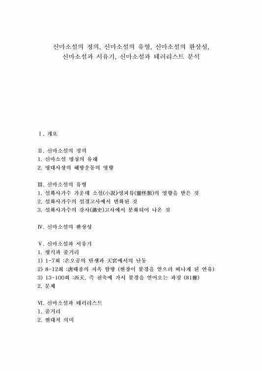 [신마소설][신마소설 정의][신마소설 유형][신마소설 환상성][신마소설과 서유기][신마소설과 테러리스트]신마소설의 정의, 신마소설의 유형, 신마소설의 환상성, 신마소설과 서유기, 신마소설과 테러리스트 분석
