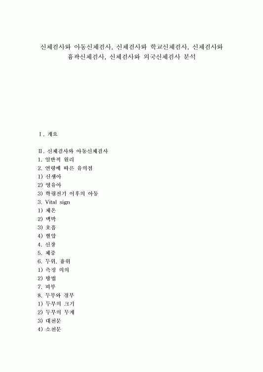 [신체검사][아동신체검사][학교신체검사][흉곽신체검사][외국신체검사][신체][검사][아동][학교]신체검사와 아동신체검사, 신체검사와 학교신체검사, 신체검사와 흉곽신체검사, 신체검사와 외국신체검사 분석