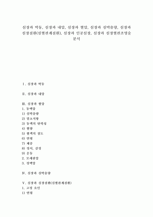 [심장][박동][내압][혈압][심박출량][심장질환][심혈관계질환][인공심장]심장과 박동, 심장과 내압, 심장과 혈압, 심장과 심박출량, 심장과 심장질환(심혈관계질환), 심장과 인공심장, 심장과 심장혈관조영술 분석