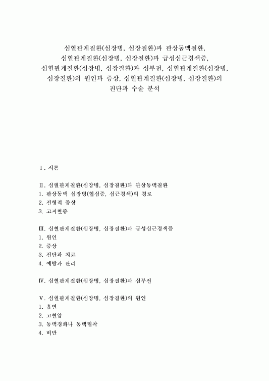 심혈관계질환(심장병, 심장질환)과 관상동맥질환, 심혈관계질환(심장병, 심장질환)과 급성심근경색증, 심혈관계질환(심장병, 심장질환)과 심부전, 심혈관계질환(심장병)의 원인과 증상, 심혈관계질환의 진단과 수술