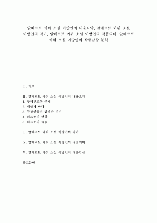 [알베르트 카뮈 소설 이방인][알베르트 카뮈][소설 이방인]알베르트 카뮈 소설 이방인의 내용요약, 알베르트 카뮈 소설 이방인의 작가, 알베르트 카뮈 소설 이방인의 작품의미, 알베르트 카뮈 소설 이방인 작품감상