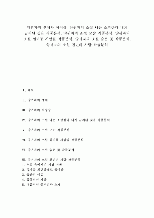양귀자 생애와 여성상, 양귀자 소설 나는 소망한다 내게 금지된 것을 작품분석, 양귀자 소설 모순 작품분석, 양귀자 소설 원미동 사람들 작품분석, 양귀자 소설 숨은 꽃 작품분석, 양귀자 소설 천년의 사랑 작품분석