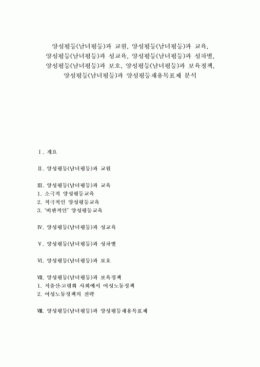 양성평등(남녀평등)과 교원, 양성평등(남녀평등)과 교육, 양성평등(남녀평등)과 성교육, 양성평등(남녀평등)과 성차별, 양성평등(남녀평등)과 보호, 양성평등(남녀평등)과 보육정책, 양성평등과 양성평등채용목표제