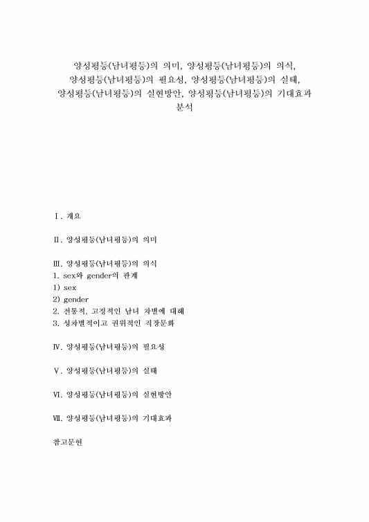 [양성평등][남녀평등][실현방안]양성평등(남녀평등)의 의미, 양성평등(남녀평등)의 의식, 양성평등(남녀평등)의 필요성, 양성평등(남녀평등)의 실태, 양성평등(남녀평등)의 실현방안, 양성평등(남녀평등)의 기대효과