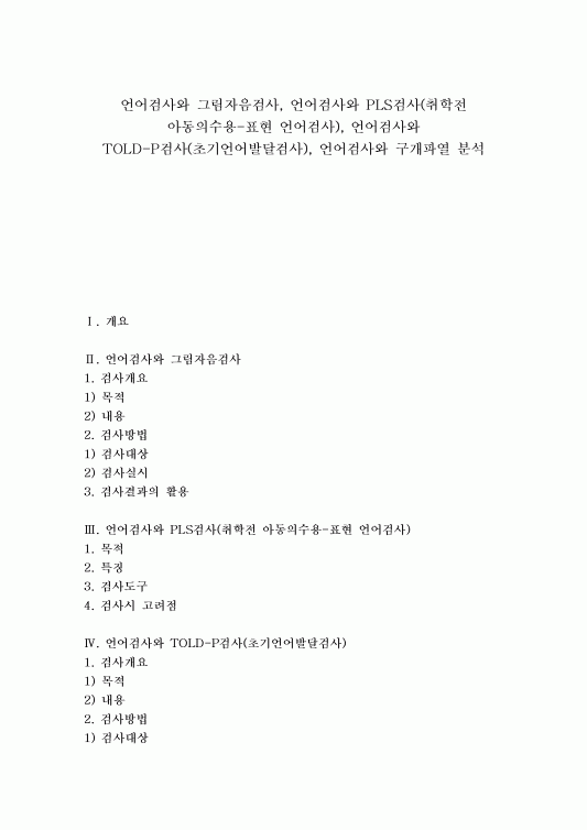 [언어검사][그림자음검사][PLS검사][초기언어발달검사]언어검사와 그림자음검사, 언어검사와 PLS검사(취학전 아동의수용-표현 언어검사), 언어검사와 TOLD-P검사(초기언어발달검사), 언어검사와 구개파열 분석