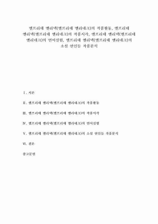 엘프리데 옐리넥(엘프리데 옐리네크)의 작품활동, 엘프리데 옐리넥(엘프리데 옐리네크)의 작품시각, 엘프리데 옐리넥(엘프리데 옐리네크)의 언어실험, 엘프리데 옐리넥(엘프리데 옐리네크)의 소설 연인들 작품분석