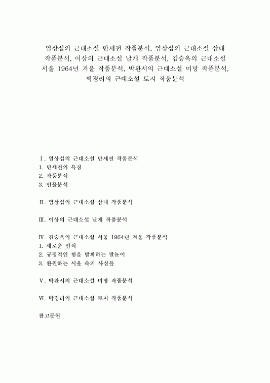 염상섭 근대소설 만세전 작품분석, 염상섭의 근대소설 삼대 작품분석, 이상의 근대소설 날개 작품분석, 김승옥 근대소설 서울 1964년 겨울 작품분석, 박완서 근대소설 미망 작품분석, 박경리 근대소설 토지 작품분석