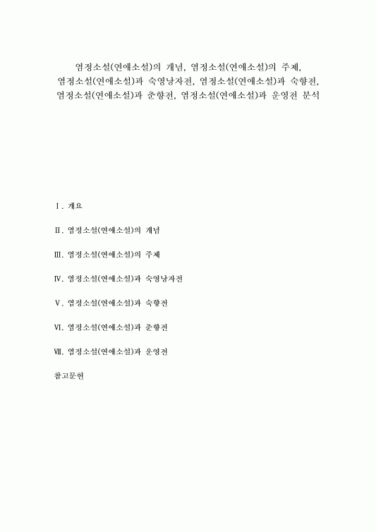 [염정소설][연애소설][춘향전]염정소설(연애소설)의 개념, 염정소설(연애소설)의 주제, 염정소설(연애소설)과 숙영낭자전, 염정소설(연애소설)과 숙향전, 염정소설(연애소설)과 춘향전, 염정소설(연애소설)과 운영전