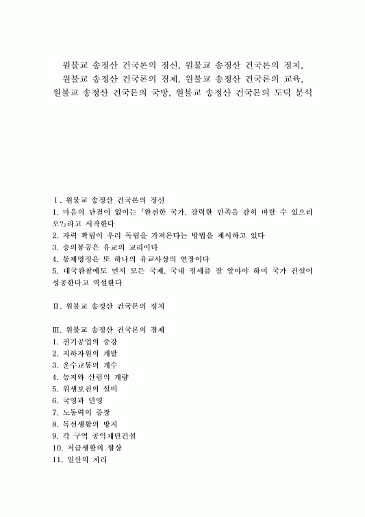 [원불교 송정산 건국론]원불교 송정산 건국론의 정신, 원불교 송정산 건국론의 정치, 원불교 송정산 건국론의 경제, 원불교 송정산 건국론의 교육, 원불교 송정산 건국론의 국방, 원불교 송정산 건국론의 도덕 분석