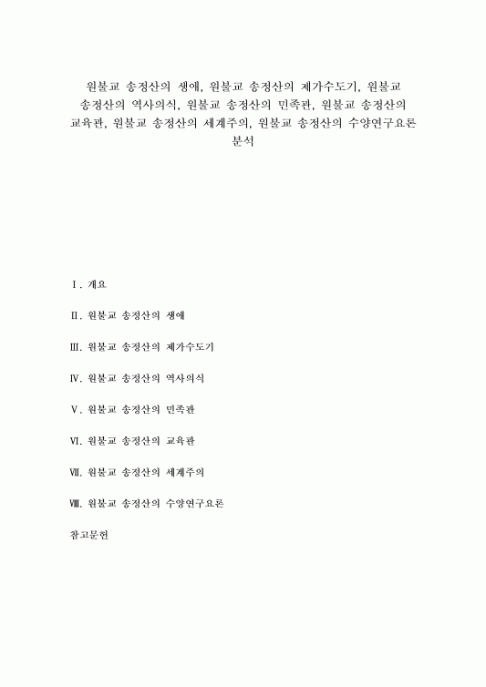 [원불교 송정산]원불교 송정산의 생애, 원불교 송정산의 제가수도기, 원불교 송정산의 역사의식, 원불교 송정산의 민족관, 원불교 송정산의 교육관, 원불교 송정산의 세계주의, 원불교 송정산의 수양연구요론 분석