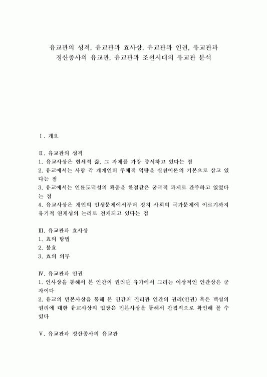 [유교관][유교관 성격][유교관과 효사상][유교관과 인권][정산종사 유교관][유교관과 조선시대 유교관]유교관의 성격, 유교관과 효사상, 유교관과 인권, 유교관과 정산종사의 유교관, 유교관과 조선시대의 유교관