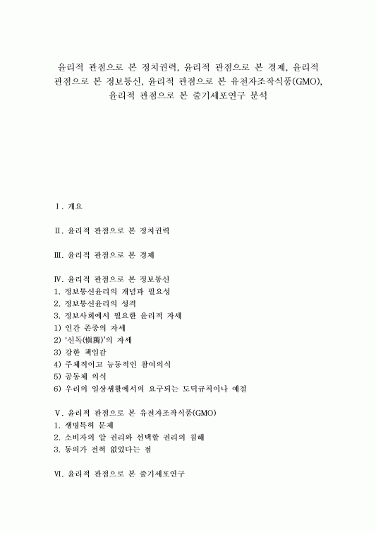 [윤리적 관점][정보통신][유전자조작식품][GMO]윤리적 관점으로 본 정치권력, 윤리적 관점으로 본 경제, 윤리적 관점으로 본 정보통신, 윤리적 관점으로 본 유전자조작식품(GMO), 윤리적 관점으로 본 줄기세포연구