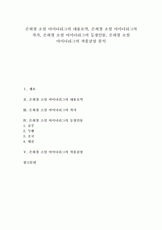 [은희경 소설 마이너리그][작가][등장인물][작품감상][마이너리그]은희경 소설 마이너리그의 내용요약, 은희경 소설 마이너리그의 작가, 은희경 소설 마이너리그의 등장인물, 은희경 소설 마이너리그 작품감상 분석
