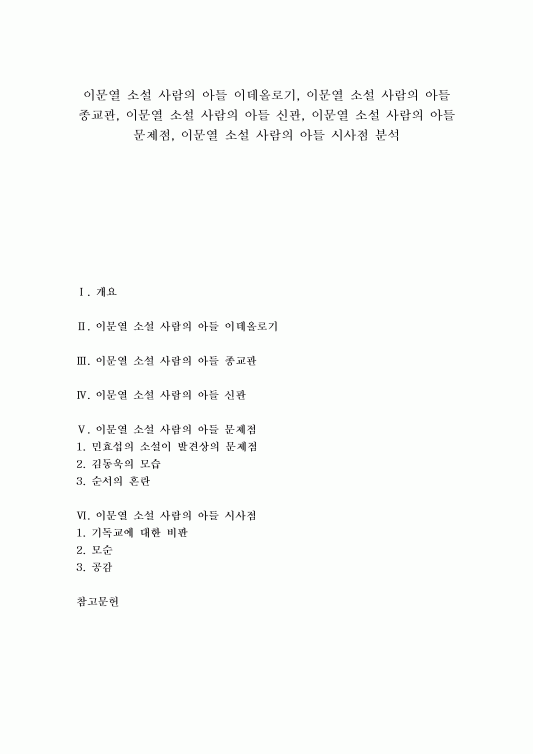 [이문열 소설][사람의 아들][종교관][신관]이문열 소설 사람의 아들 이데올로기, 이문열 소설 사람의 아들 종교관, 이문열 소설 사람의 아들 신관, 이문열 소설 사람의 아들 문제점, 이문열 소설 사람의 아들 시사점