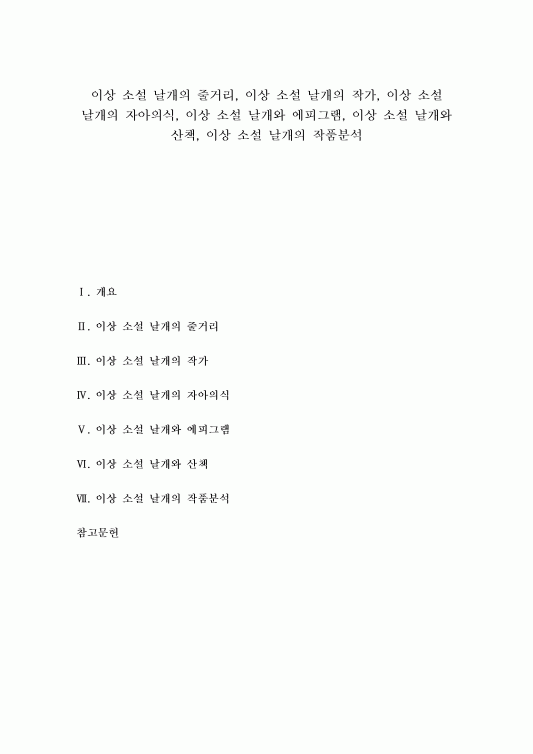 [소설 날개][이상 소설][줄거리][자아의식][에피그램]이상 소설 날개의 줄거리, 이상 소설 날개의 작가, 이상 소설 날개의 자아의식, 이상 소설 날개와 에피그램, 이상 소설 날개와 산책, 이상 소설 날개의 작품분석