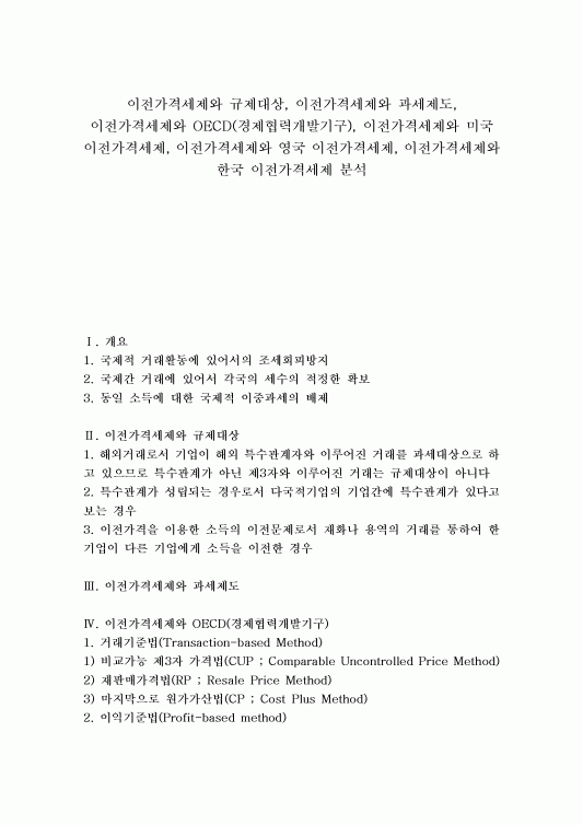이전가격세제와 규제대상, 이전가격세제와 과세제도, 이전가격세제와 OECD(경제협력개발기구), 이전가격세제와 미국 이전가격세제, 이전가격세제와 영국 이전가격세제, 이전가격세제와 한국 이전가격세제 분석