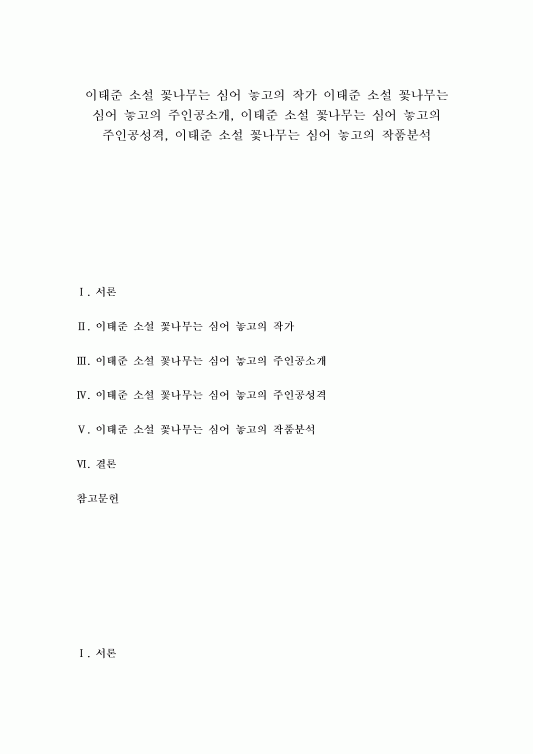 [이태준 소설 꽃나무는 심어 놓고]이태준 소설 꽃나무는 심어 놓고의 작가, 이태준 소설 꽃나무는 심어 놓고의 주인공소개, 이태준 소설 꽃나무는 심어 놓고의 주인공성격, 이태준 소설 꽃나무는 심어 놓고 작품분석