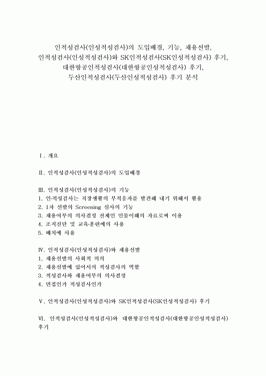 인적성검사(인성적성검사)의 도입배경, 기능, 채용선발, 인적성검사(인성적성검사)와 SK인적성검사(SK인성적성검사) 후기, 대한항공인적성검사(대한항공인성적성검사) 후기, 두산인적성검사(두산인성적성검사) 후기