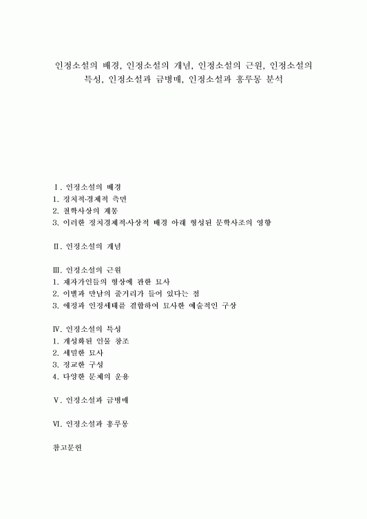 [인정소설][인정소설 배경][인정소설 개념][인정소설 근원][인정소설 특성][금병매][홍루몽]인정소설의 배경, 인정소설의 개념, 인정소설의 근원, 인정소설 특성, 인정소설과 금병매, 인정소설과 홍루몽 분석(소설)