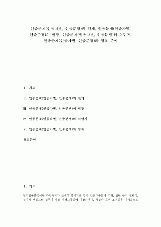 [인종문제][인종차별][인종분쟁][식민지][영화]인종문제(인종차별, 인종분쟁)의 전개, 인종문제(인종차별, 인종분쟁)의 현황, 인종문제(인종차별, 인종분쟁)와 식민지, 인종문제(인종차별, 인종분쟁)와 영화 분석