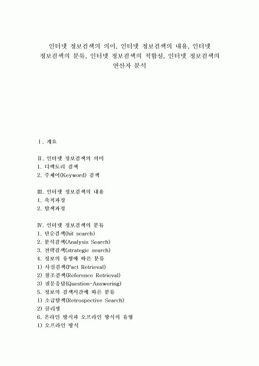 [인터넷 정보검색][정보검색][인터넷 정보검색 적합성][인터넷 정보검색 연산자]인터넷 정보검색의 의미, 인터넷 정보검색의 내용, 인터넷 정보검색의 분류, 인터넷 정보검색의 적합성, 인터넷 정보검색 연산자 분석