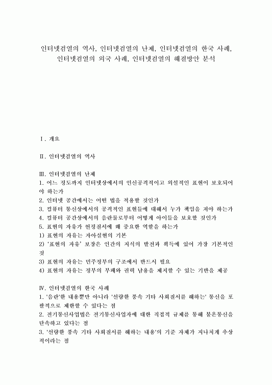 [인터넷검열][인터넷검열 한국 사례][인터넷검열 외국 사례][인터넷검열 해결방안]인터넷검열의 역사, 인터넷검열의 난제, 인터넷검열의 한국 사례, 인터넷검열의 외국 사례, 인터넷검열의 해결방안(인터넷검열)