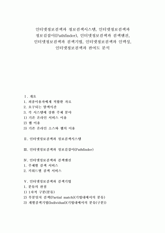 [인터넷정보검색]인터넷정보검색과 정보검색시스템, 인터넷정보검색과 정보길잡이(Pathfinder), 인터넷정보검색과 검색엔진, 인터넷정보검색과 검색기법, 인터넷정보검색과 인덱싱, 인터넷정보검색과 관여도 분석