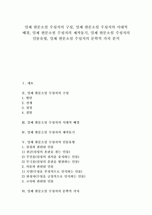 [임제 한문소설 수성지][시대적 배경]임제 한문소설 수성지의 구성, 임제 한문소설 수성지의 시대적 배경, 임제 한문소설 수성지의 제작동기, 임제 한문소설 수성지의 인물유형, 임제 한문소설 수성지의 문학적 가치