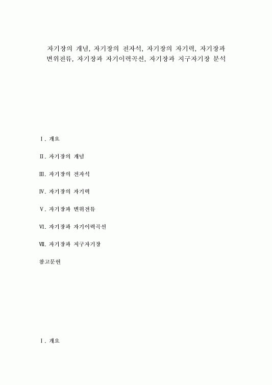 [자기장][자기장 개념][자기장 전자석][자기장 자기력][변위전류][자기이력곡선][지구자기장]자기장의 개념, 자기장의 전자석, 자기장의 자기력, 자기장과 변위전류, 자기장과 자기이력곡선, 자기장과 지구자기장