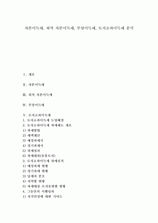 [이득세][자본이득세][최적 자본이득세][부당이득세][토지초과이득세][토지초과이득세법][소득][자산]자본이득세, 최적 자본이득세, 부당이득세, 토지초과이득세 분석(이득세, 자본이득세, 최적 자본이득세, 소득)