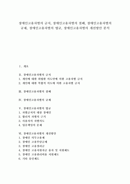 [장애인고용차별][장애인고용차별 금지][장애인고용차별 철폐][규제][법규][개선방안]장애인고용차별의 금지, 장애인고용차별의 철폐, 장애인고용차별의 규제, 장애인고용차별의 법규, 장애인고용차별의 개선방안