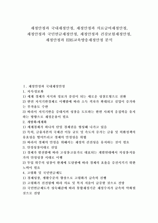 [재정안정][국내재정안정][의료급여재정안정][국민연금]재정안정과 국내재정안정, 재정안정과 의료급여재정안정, 재정안정과 국민연금재정안정, 재정안정과 건강보험재정안정, 재정안정과 EBS교육방송재정안정