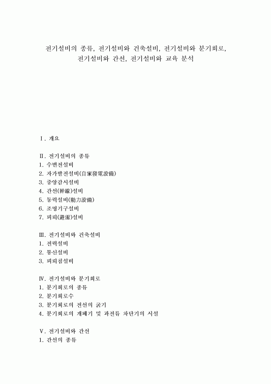 [전기설비][전기설비 종류][전기설비와 건축설비][전기설비와 분기회로][전기설비와 간선][전기설비와 교육]전기설비의 종류, 전기설비와 건축설비, 전기설비와 분기회로, 전기설비와 간선, 전기설비와 교육 분석